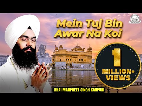 ਮੈ ਤੁਝ ਬਿਨੁ ਅਵਰੁ ਨ ਕੋਇ  Mein Tuj Bin Awar Na Koi By Bhai Manpreet Singh Ji Kanpuri - Shabad Gurbani