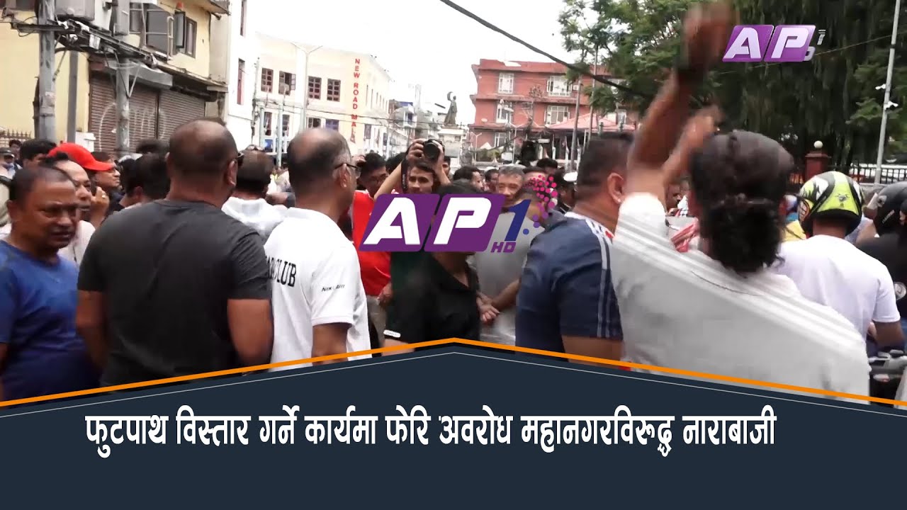 फुटपाथ विस्तार गर्ने कार्यमा फेरि अवरोध महानगरविरूद्ध नाराबाजी | AP REPORT | AP1 HD - YouTube