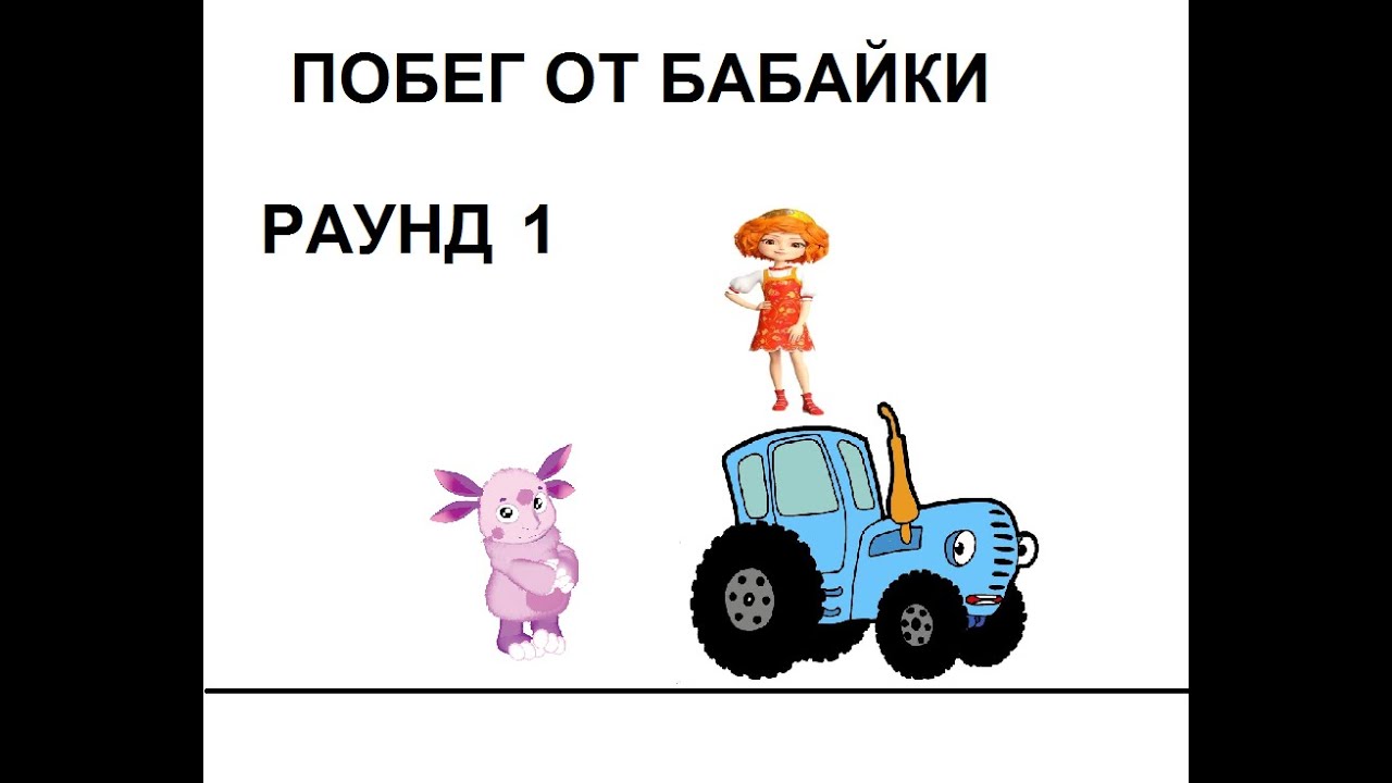 ПОБЕГ ОТ БАБАЙКИ (Add, round 1) - YouTube