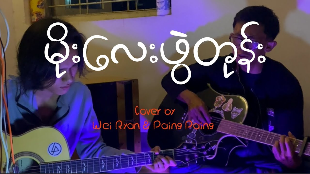 Htun Eaindra Bro - Moe Lay Phwal Tone (Paing Paing Cover) FT. Wei Ryan - YouTube
