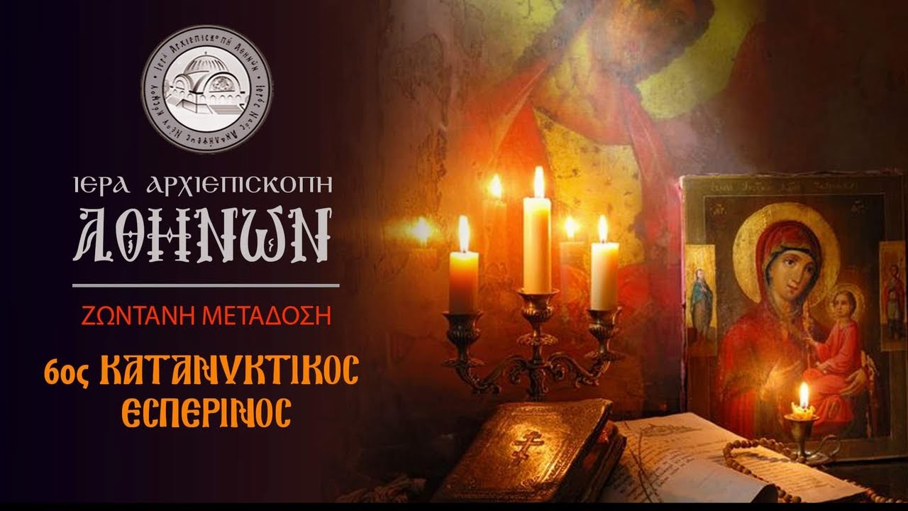 ⭕ Προσευχόμαστε μαζί, 6ος ΚΑΤΑΝΥΚΤΙΚΟΣ ΕΣΠΕΡΙΝΟΣ - YouTube