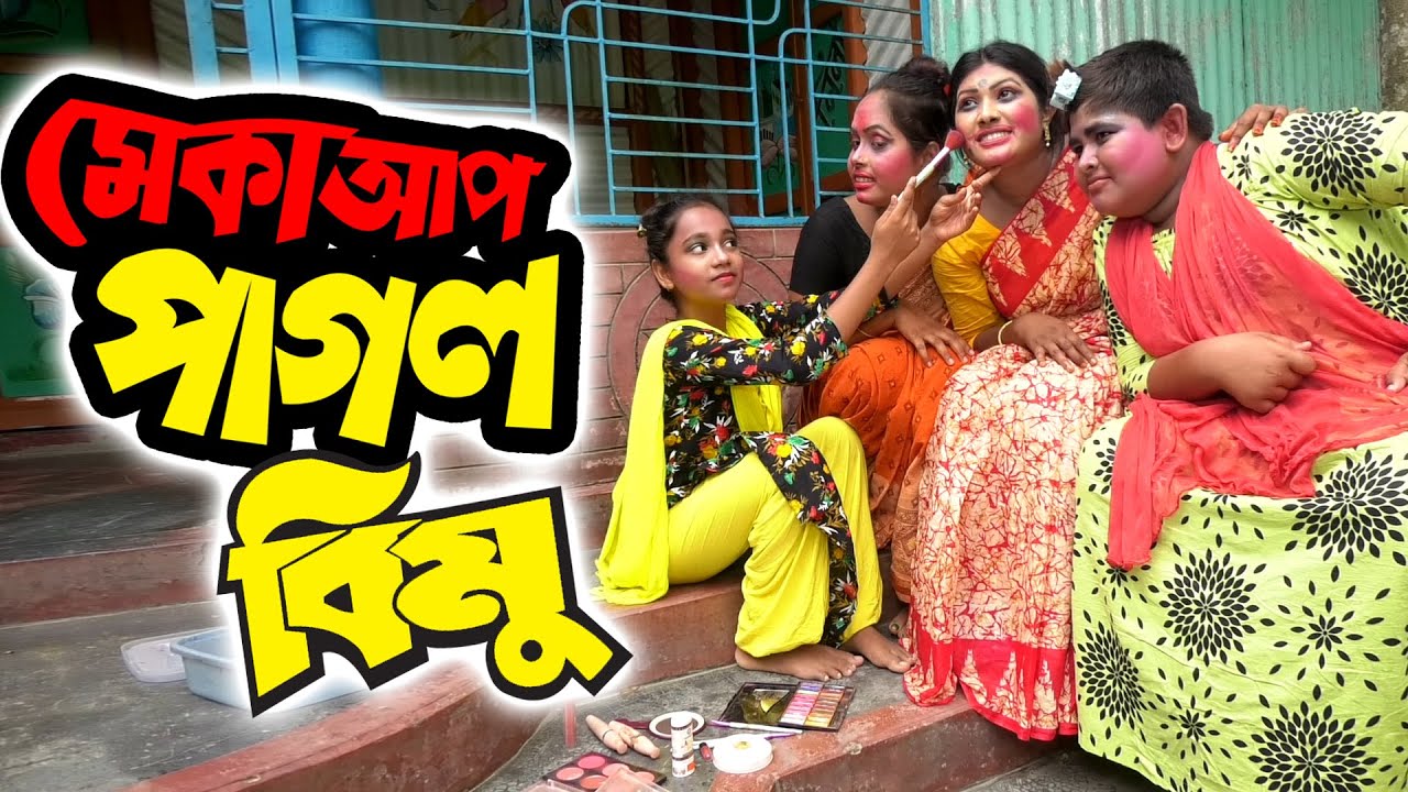 মেকআপ পাগল বিমু | Makeup Pagol Bimu | বিপুল খন্দকার এর নতুন নাটক ২০২১ ...