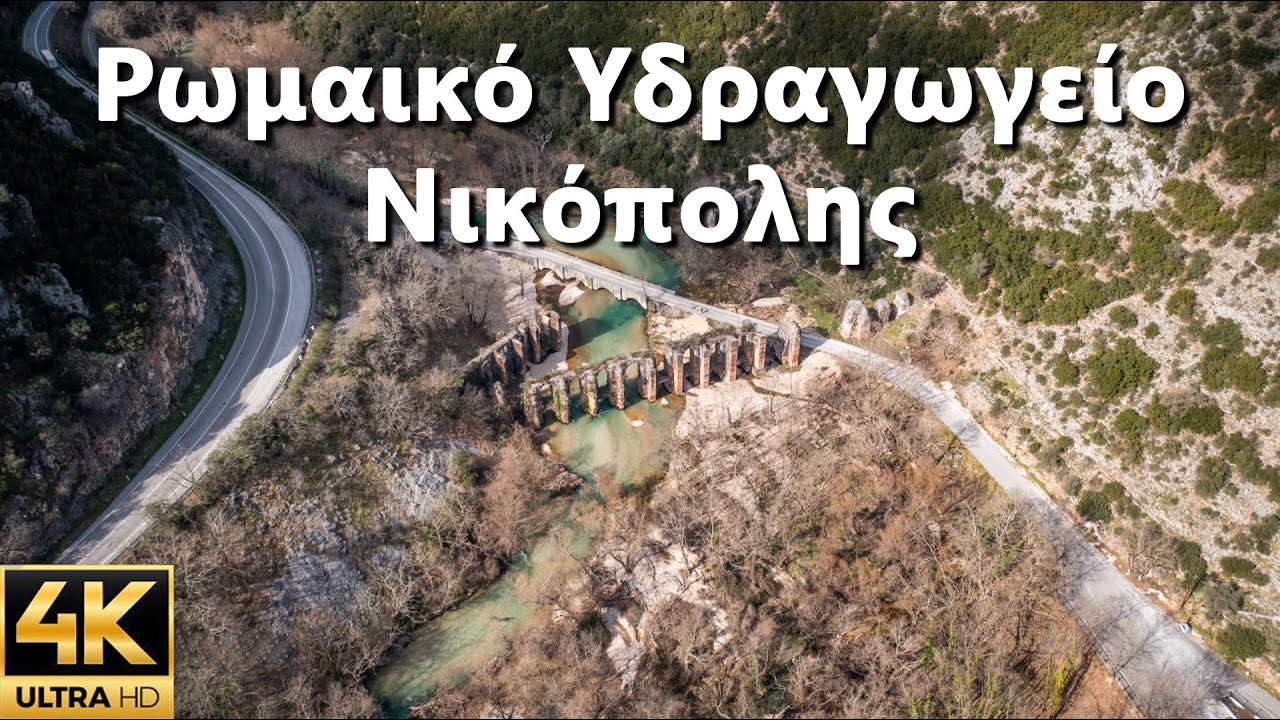 Ρωμαϊκό υδραγωγείο Νικόπολης 4Κ - YouTube