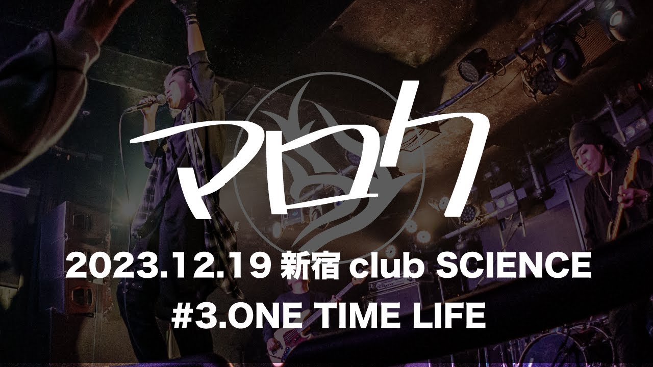 「ONE TIME LIFE」2023年12月19日 新宿Club Science 主謀者翔馬主催企画「プロパガンダサミット」出演 #ライブ ...