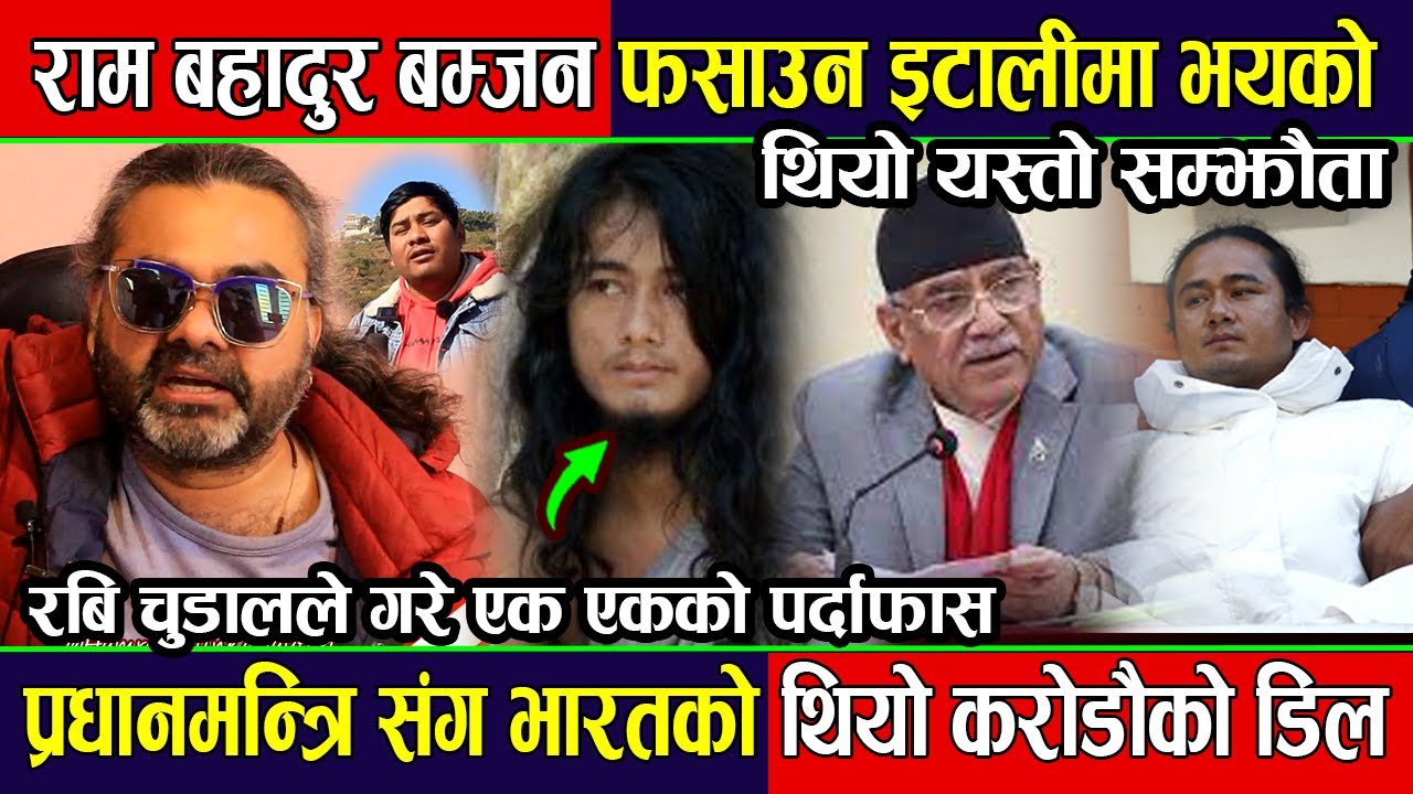 Ram Bahadur Bomjan लाई फसाउन प्रधानमन्त्रि संग इटालीमा भयको थियो यस्तो ...