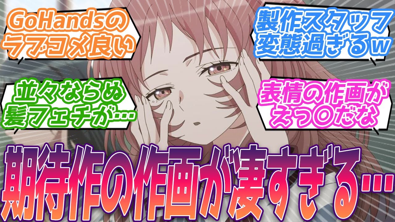 【好きな子がめがねを忘れた】モブまでヌルヌル動くの凄すぎ。変態過ぎるGoHandsの作画に驚きを隠せない視聴者の反応集 第1話 反応 好きめが - YouTube