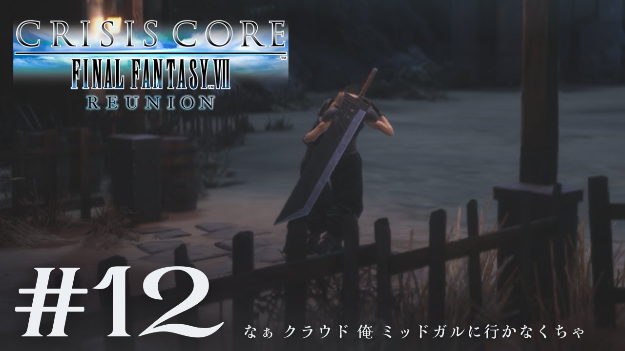 帰る場所がある #12【 CCFF7R｜CRISIS CORE -FINAL FANTASY VII- REUNION 】 - YouTube