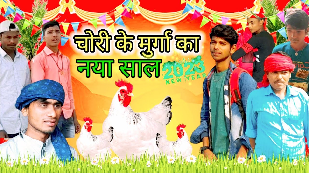 Chori Ke Murga Ka Naya Sal || Naya Sal Ke Comedy Video 2023 Ke || Rahul ...