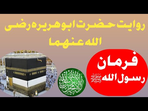 Ravayat Hazrat Abu Huraira razi Allah anoma| farman Rasool Allah sallallahu alaihi wasallam #islam