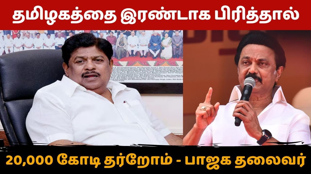 தமிழகத்தை இரண்டாக பிரித்தால் 20000 கோடி தர்றோம் - கேபி ராமலிங்கம் | MK ...