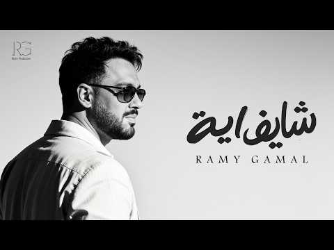 Ramy Gamal - Shayef a [Official Lyrics Video] | رامي جمال - ⁠شايف ايه