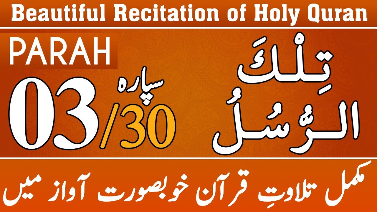 Parah 3 | Beautiful Quran Tilawat | Holy Quran Chapter 3 - YouTube