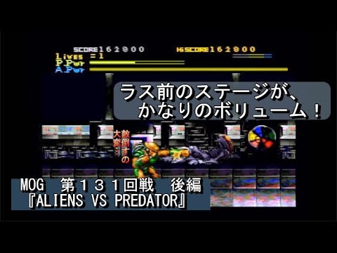 【MOG】第131回戦 後編『ALIENS VS PREDATOR』 - YouTube