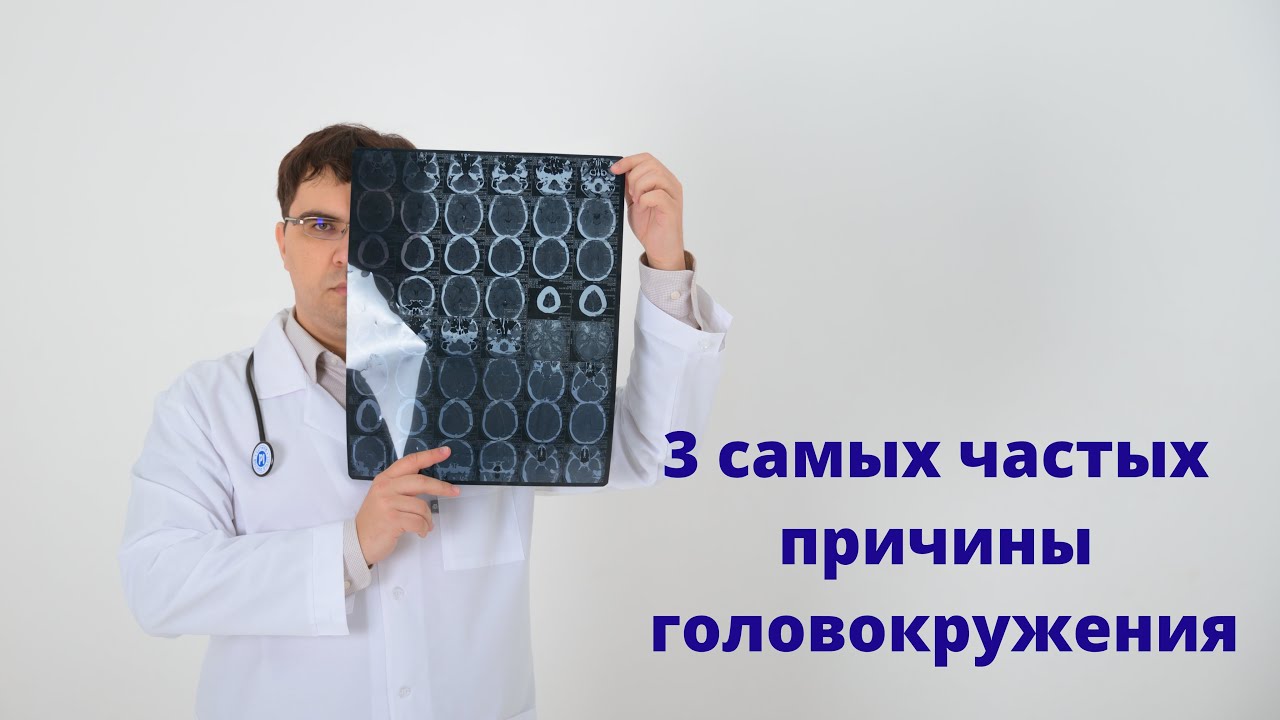 Три самых частых причины головокружения которые остаются не