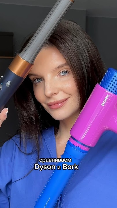 Dyson vs Bork #укладкаволос #уходзаволосами #hairstyle - YouTube