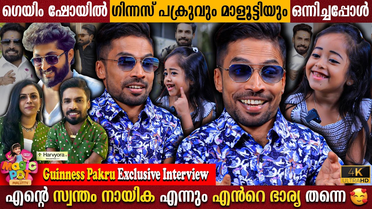 Guinness Pakru Vs Malutty | Exclusive Fun Interview | Wife | Dhyan ...