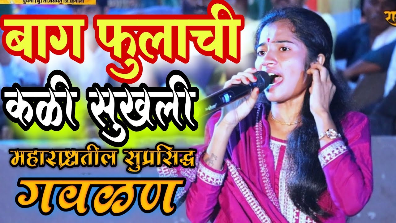 Bag fulachi kali sukali ka||बाग फुलाची कळी सुखली का gavlani gavlan ...