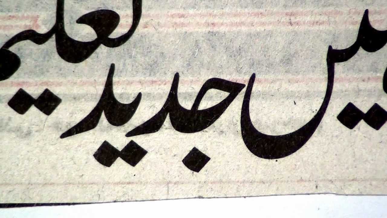Learning to read Urdu newspaper lesson.1 - YouTube