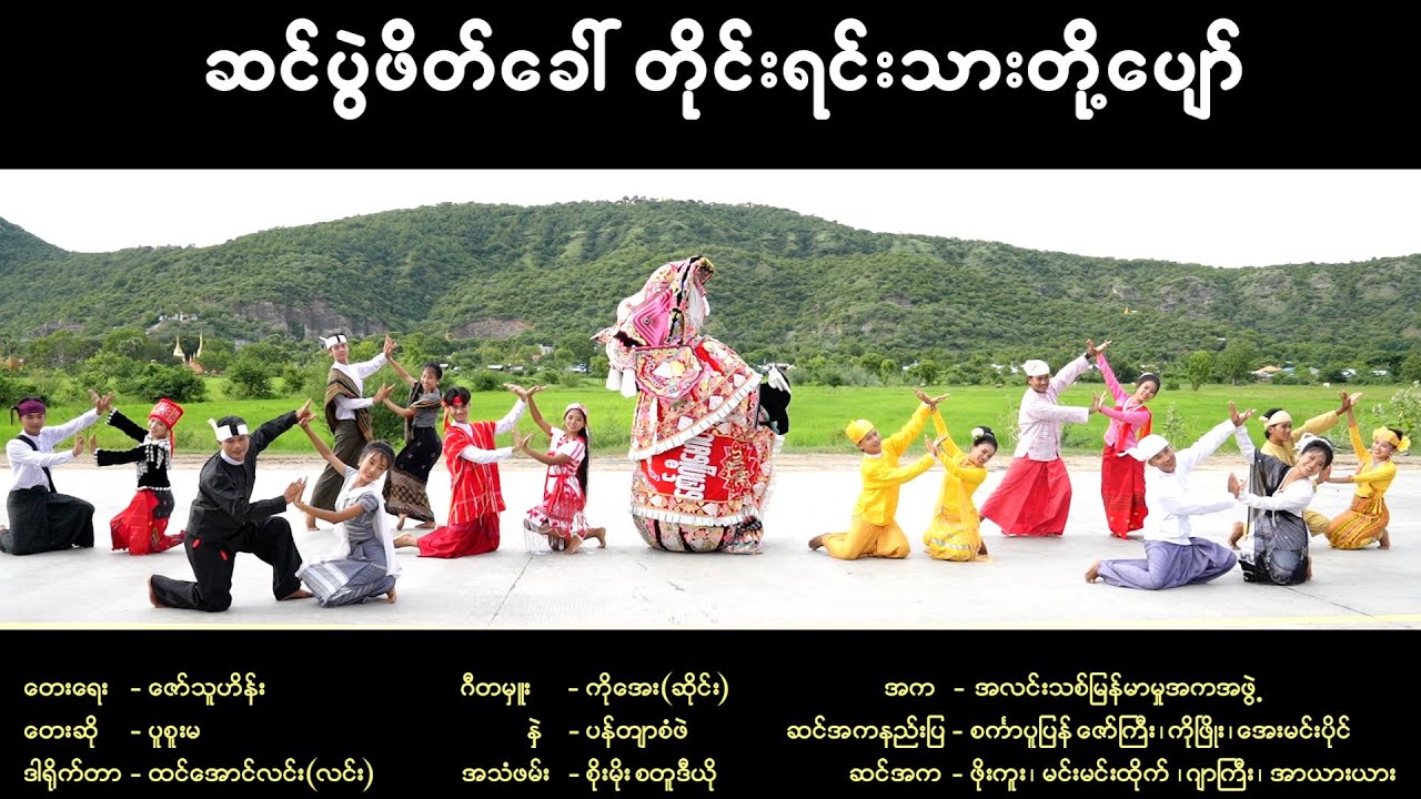 ဆင်ပွဲဖိတ်ခေါ် တိုင်းရင်းသားတို့ပျော် - #ElephantDance#myanmar- Har Tha ...
