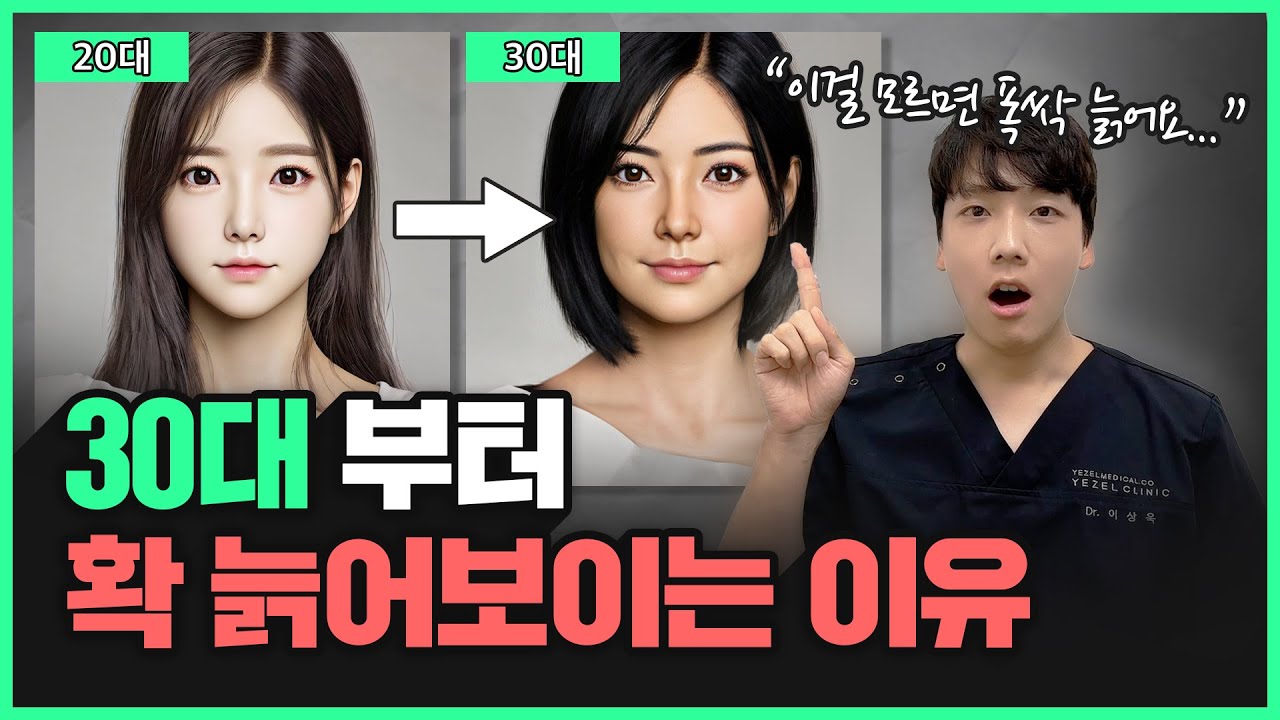 30대 부터 확 늙는 사람들의 소름 돋는 공통점 | 40대 동안 의사의 노화예방 꿀팁 대방출! - YouTube