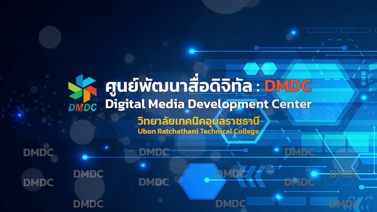 เปิดตัว | ศูนย์พัฒนาสื่อดิจิทัล : DMDC | วิทยาลัยเทคนิคอุบลราชธานี ...