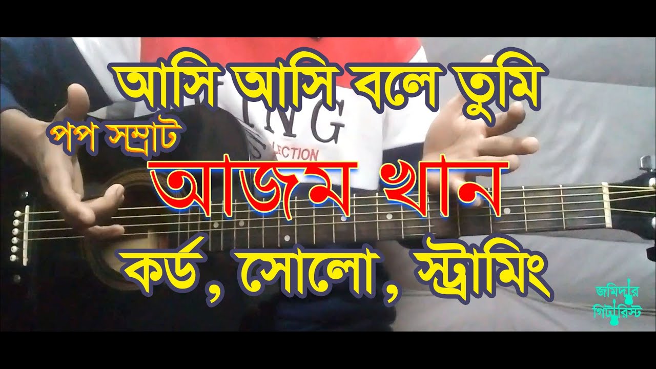 Ashi Ashi Bole Azam Khan Easy Guitar Lesson | Solo | Chords | Intro | Strumming #জমিদার ...