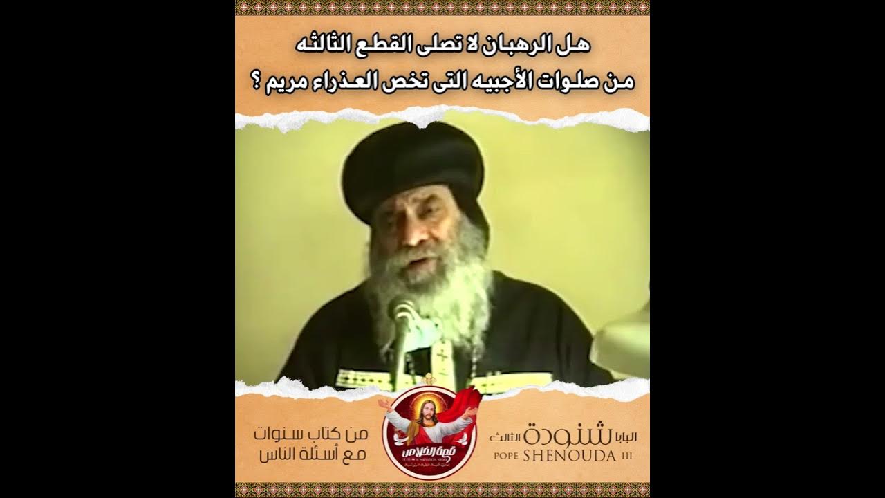هل الرهبان لا تصلى القطع الثالثه من صلوات الأجبيه التى تخص العذراء مريم Youtube