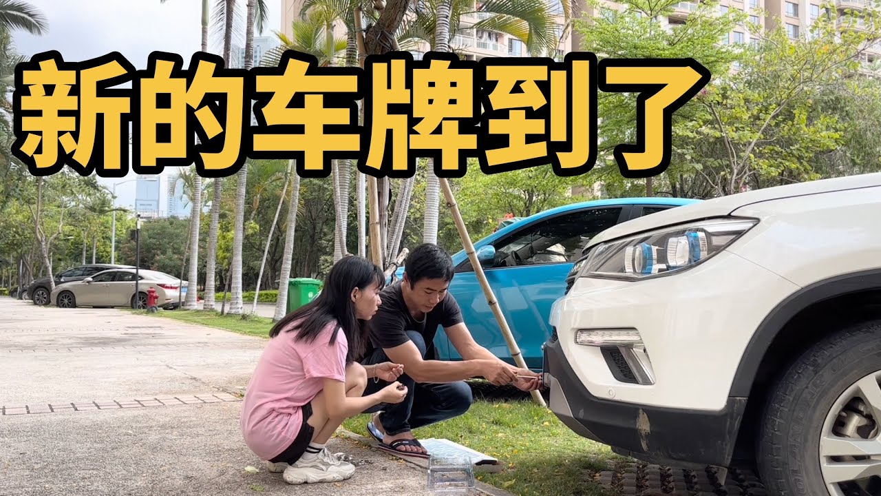 145Q：广东夫妻创业齐努力，车牌收到两口子开心安装：感恩阿龙的车 - YouTube