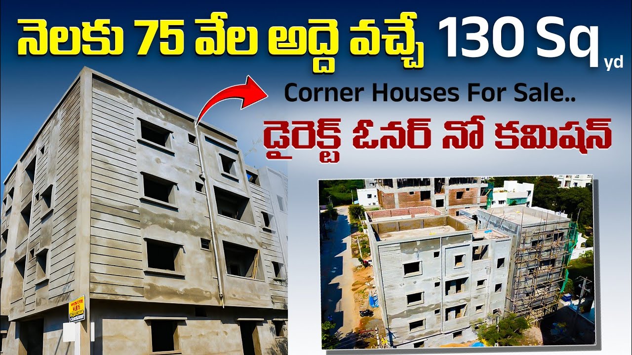 నెలకు 75 వేల అద్దె వచ్చే 130 Sq. Ft Corner Houses For Sale.. డైరెక్ట్ ...