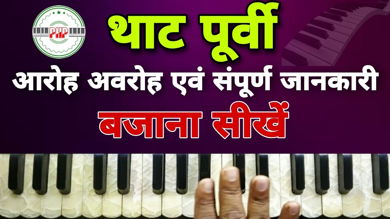 poorvi thaat notes | thaat poorvi | 10 thaat harmonium | thaat in music ...