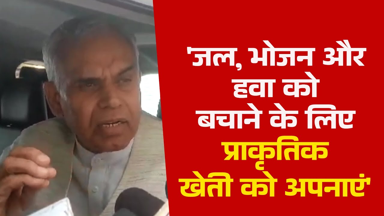 'जल, भोजन और हवा को बचाने के लिए प्राकृतिक खेती को अपनाएं' : Acharya Devvrat - YouTube