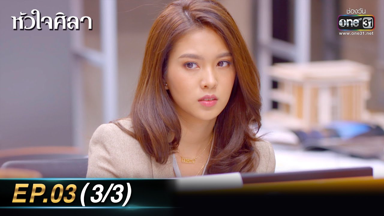 หัวใจศิลา EP.03 (3/3) | 16 มี.ค. 66 | one31 - YouTube