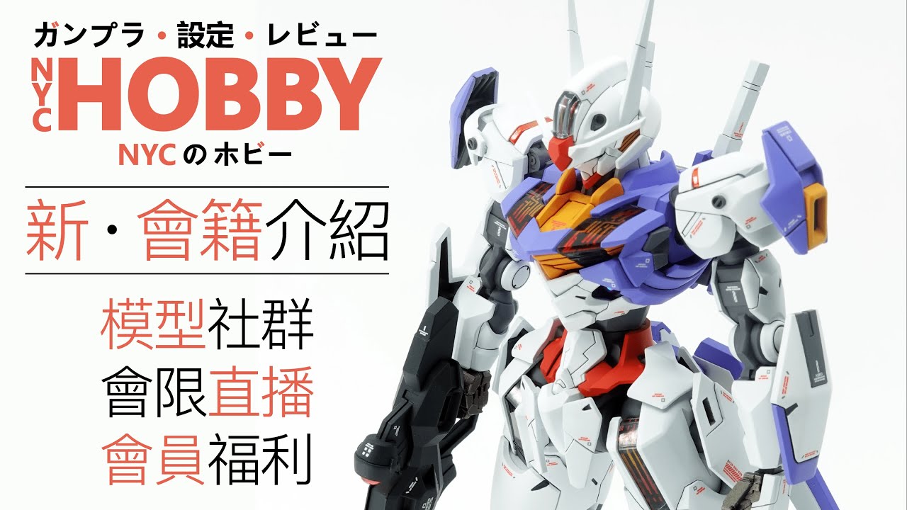 【新・會籍介紹】NYC HOBBY 頻道會籍、DISCORD社群、會限直播及會員福利介紹 - YouTube