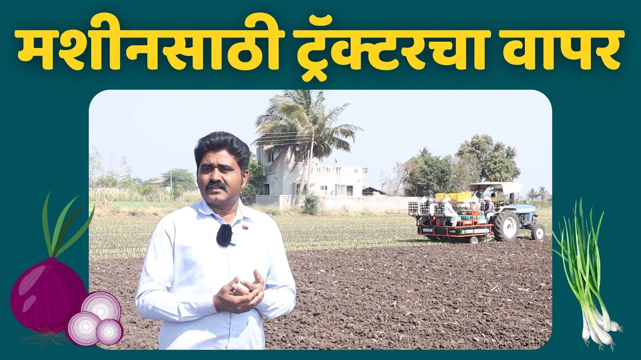 कांदा लागवड यंत्रासाठी ट्रॅक्टरचा वापर | SP Agro Innovations | Onion ...