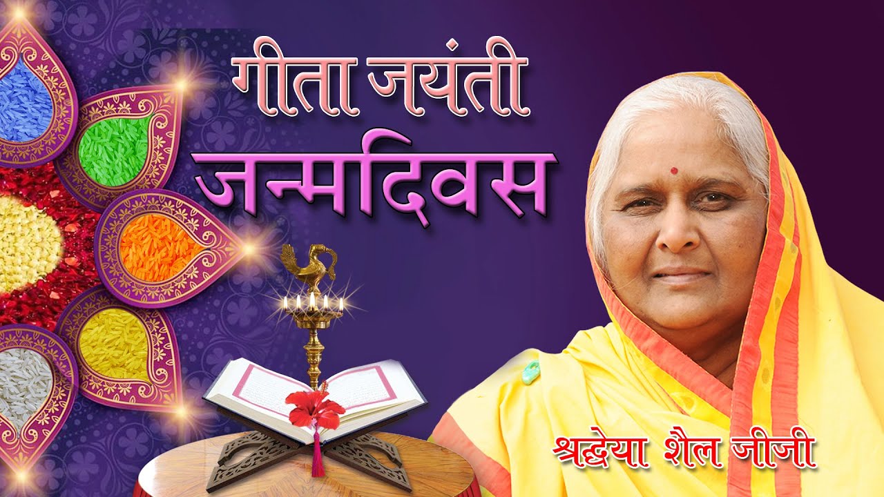 परम श्रद्धेया जीजी - अवतरण दिवस | Birthday of Shraddheya Shailbala ...