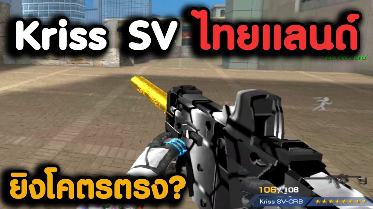 Kiss SV Thailand รูดสุดเก่าลุยยิงห้องบอมกล ดาเมจโคตรเบา !? | XSHOT ...