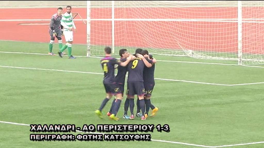 ΧΑΛΑΝΔΡΙ - ΑΟ ΠΕΡΙΣΤΕΡΙΟΥ 1-3 - YouTube