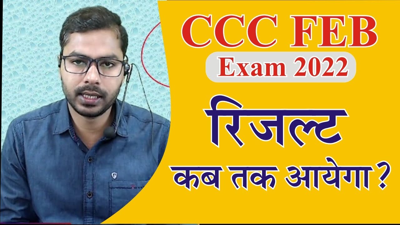 CCC Feb Exam 2022 Result ? | CCC Result कब तक आएगा? cccwifistudy - YouTube