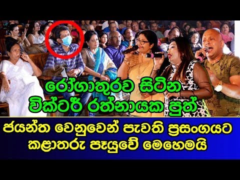 වික්ටර් රත්නායක පුත් ජයන්ත වෙනුවෙන් පැවති ප්‍රසංගයට කළාතරු පෑයුවේ ...