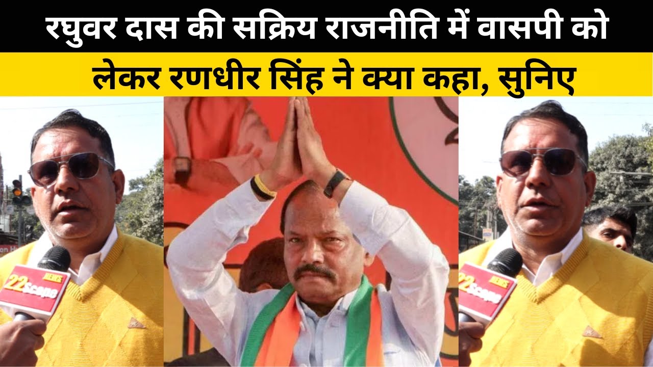 Raghuvar Das की सक्रिय राजनीति में वासपी को लेकर Randhir Singh ने क्या ...