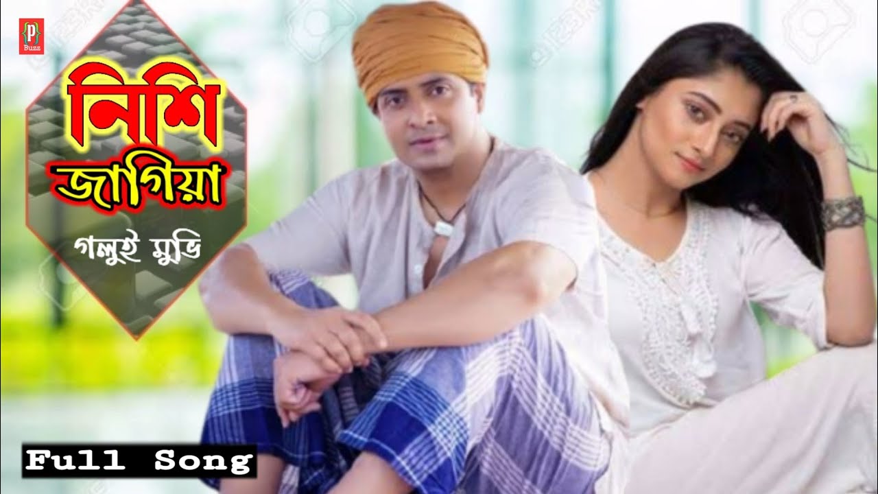 নিশি জাগিয়া(Nishi Jagiya)গলুই মুভি_Shakib Khan . Puja cherry_bangla ...