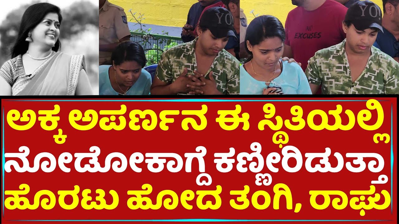 ಅಕ್ಕ ಅಪರ್ಣನ ಈ ಸ್ಥಿತಿಯಲ್ಲಿ ನೋಡೋಕಾಗ್ದೆ ಕಣ್ಣೀರಿಡುತ್ತಾ ಹೊರಟು ಹೋದ ತಂಗಿ, ರಾಘು ...