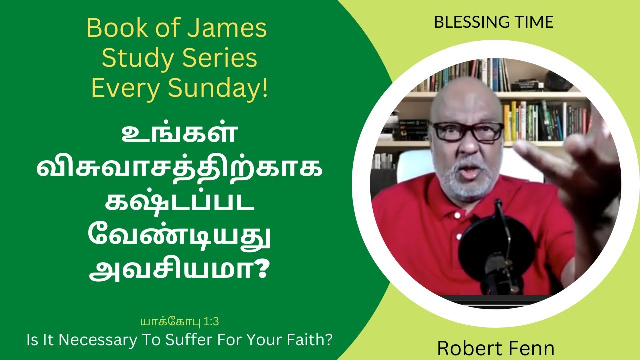 James Study Series | உங்கள் விசுவாசத்திற்காக கஷ்டப்பட வேண்டியது அவசியமா ...
