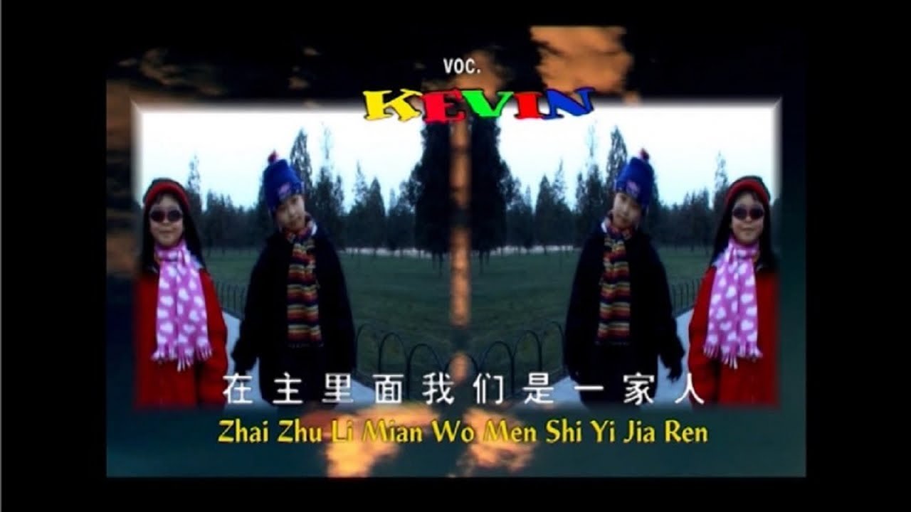 Zai Zhu Li Mian Wo Men Shi Yi Jia Ren - 在主里面我们是一家人 - Kevin & Karyn ...