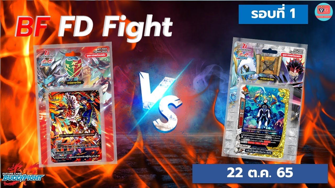 รอบที่ 1 งานแข่ง FD03 ดรัม 5 เขา VS FD04 มิเซเรีย Fight VS บัดดี้ไฟท์ ...