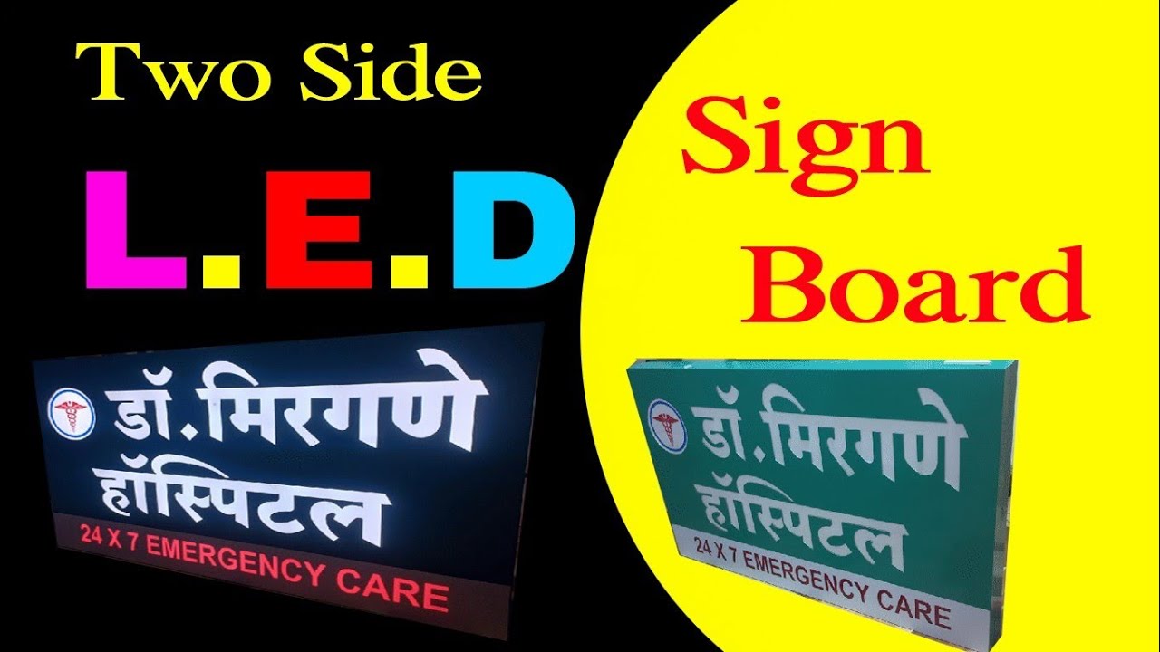 LED Sign Board # एल इ डी बोर्ड माहीती मराठीत # Two side SIGN BOARD ...