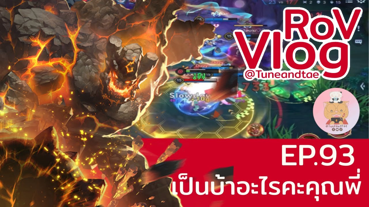 RoV Vlog Ep.93 เป็นบ้าอะไรคะคุณพี่ Lumburr gameplay - YouTube