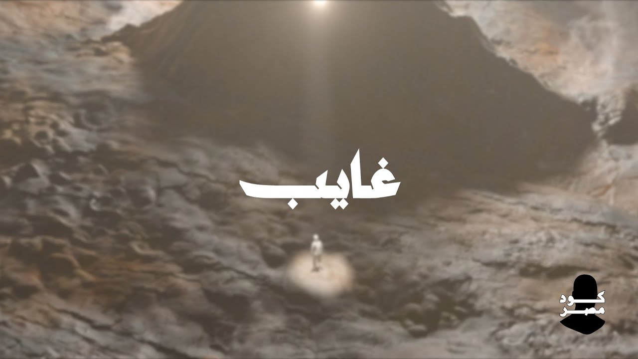 Code Masr - Ghayeb l كود مصر - غايب - YouTube