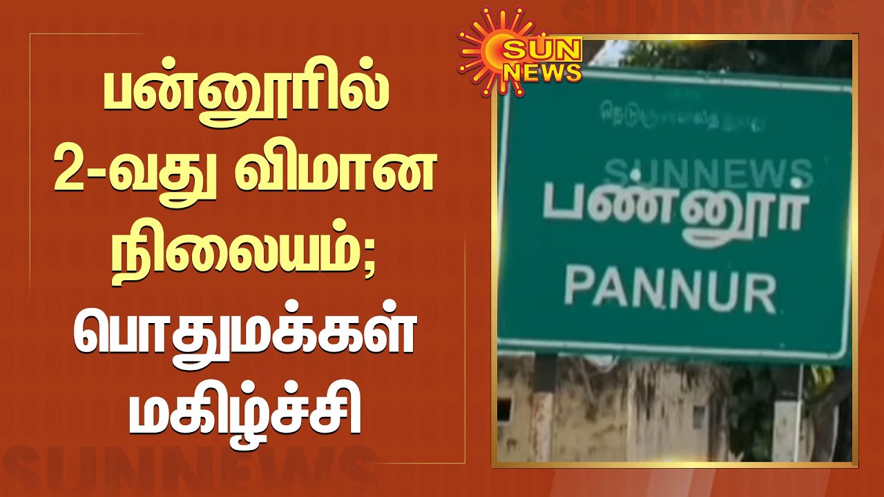 Pannur | Airport | சென்னையின் 2-வது விமான நிலையம் பன்னூரில் அமைய ...
