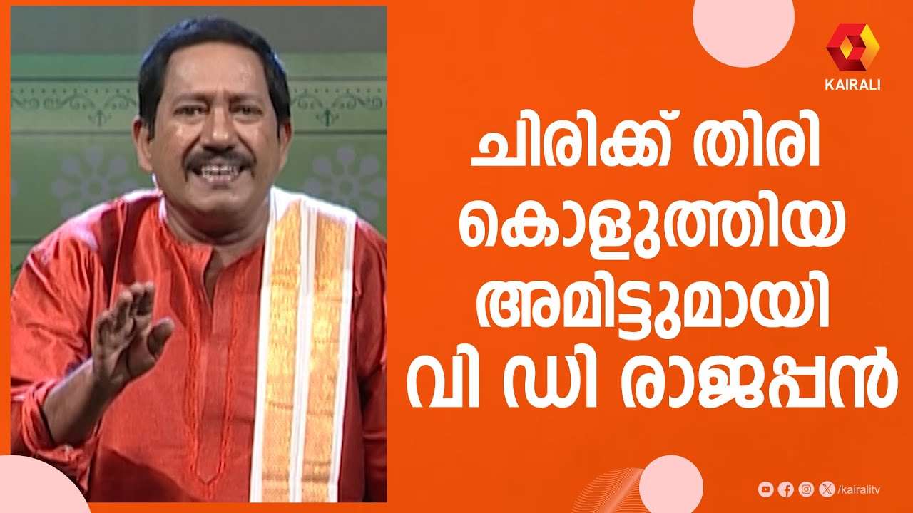 പടക്കം പപ്പനാഭന്റെ ചിരി കഥയുമായി അമിട്ട് ;അമിട്ട് പോലെ ചിരി പൊട്ടിച്ച ...